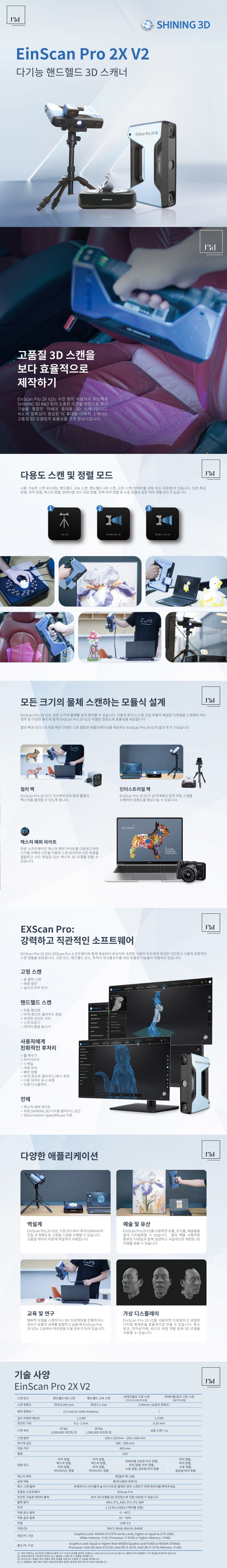 다목적 3D스캐너 - Einscan-pro 2X V2